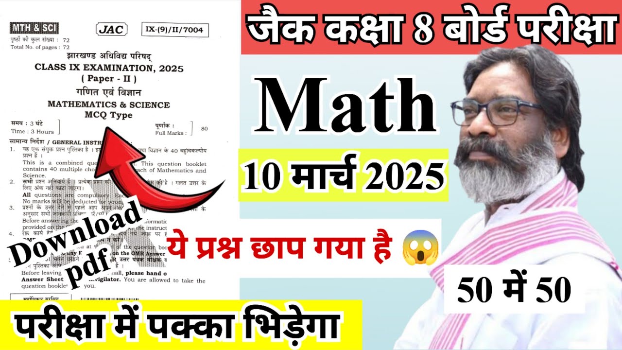यही आयेगा😍 jac class 8 math VVI question 2025 | jac board class 8 ...