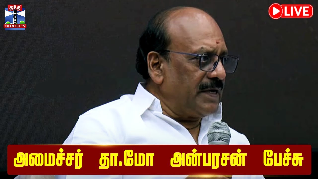 🔴LIVE : அமைச்சர் தா.மோ அன்பரசன் பேச்சு | நேரலை காட்சி | T.M. Anbarasan ...