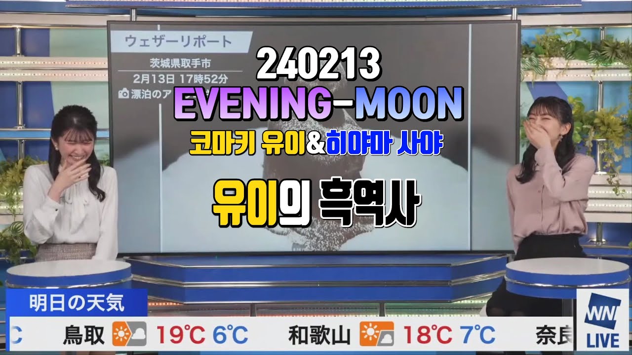 [Inthemine2 WNL PICK] 240213 EVENING-MOON 유이의 흑역사 - YouTube
