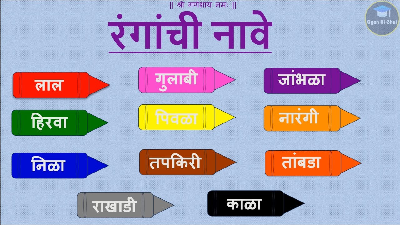 मराठी रंग | Marathi Colors Names | रंगांची नावे | Learn Colors Names in ...