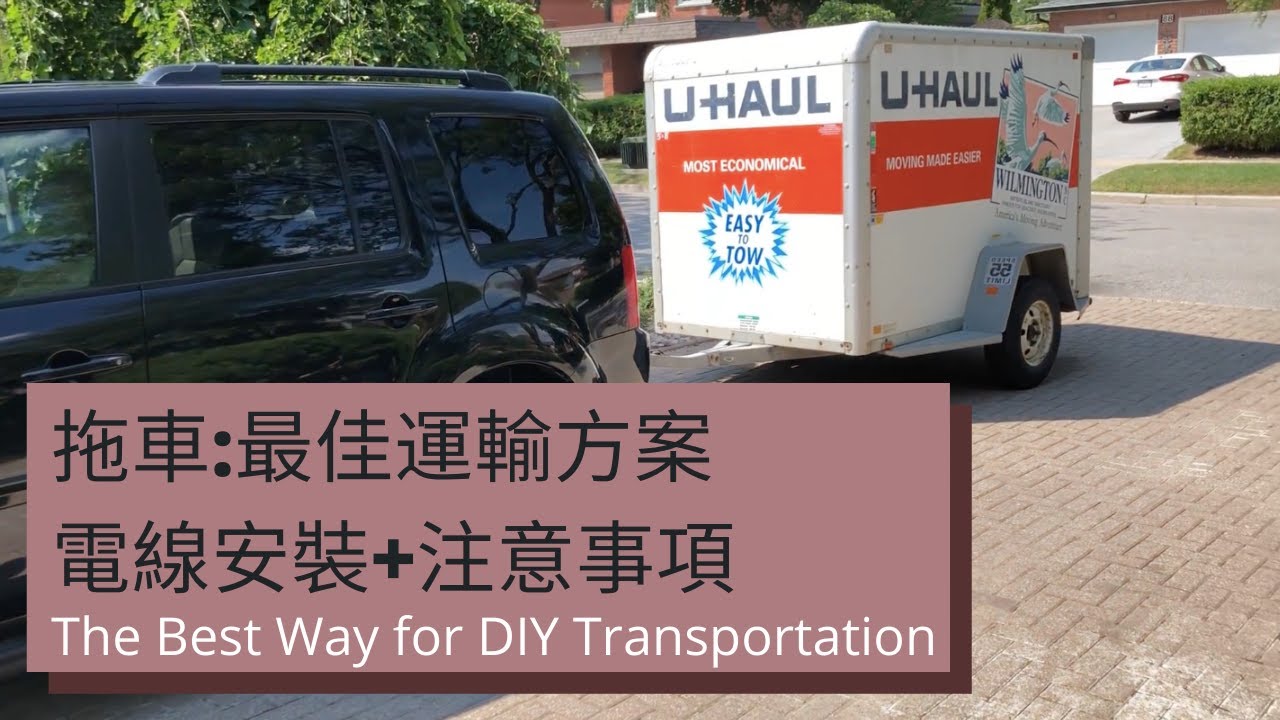 拖車：最經濟實用DIY運輸方案 Trailer for Easy DIY Transportation - YouTube
