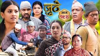 Nepali Serial Juthe E0 A4 9C E0 A4 A0 Episode 191 Jan 15th 2025 By Raju ...