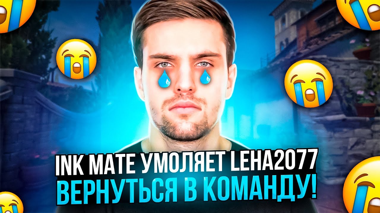 INK MATE УМОЛЯЕТ LEHA2077 ВЕРНУТЬСЯ В КОМАНДУ! | INK MATE НИКТО БЕЗ LEHA2077?! (CS:GO) - YouTube