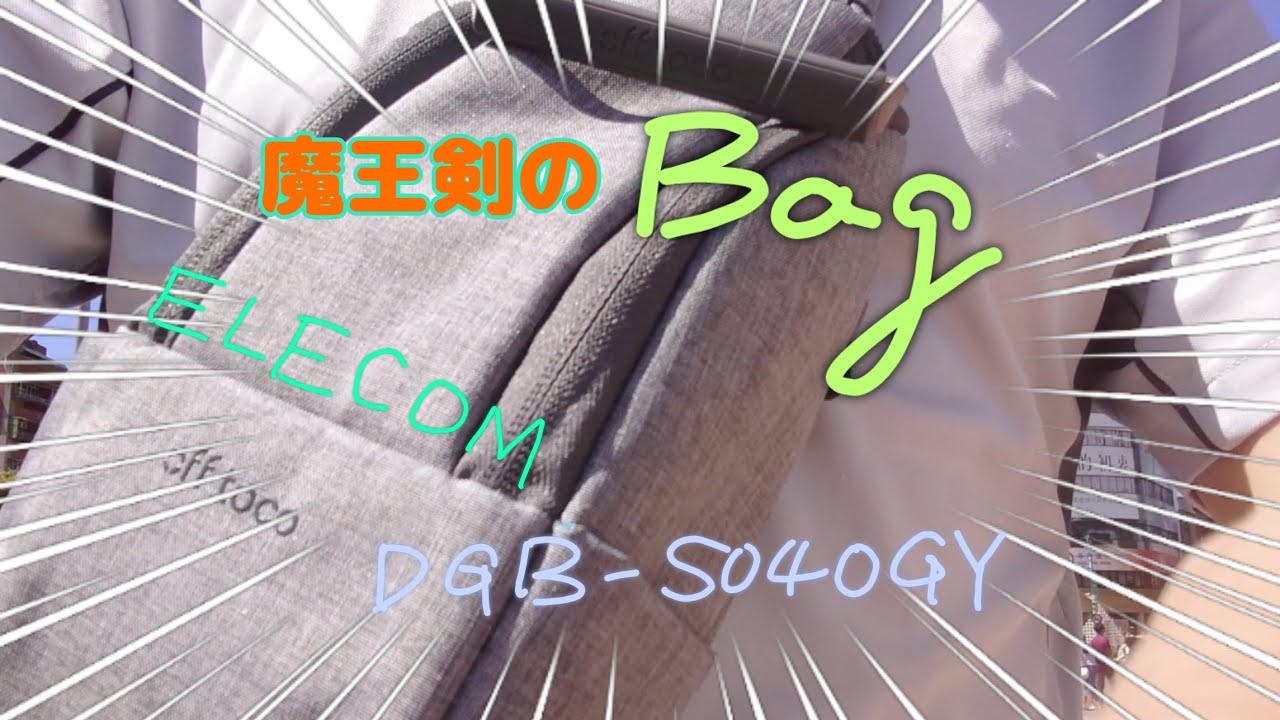 [魔王劍]魔王劍的隨身包 ELECOM off toco DGB-S040GY 相機包 - YouTube