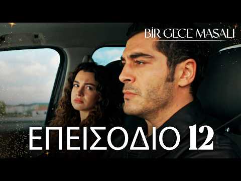 Ένα Νυχτερινό Παραμύθι | Bir Gece Masalı - Επεισόδιο 12