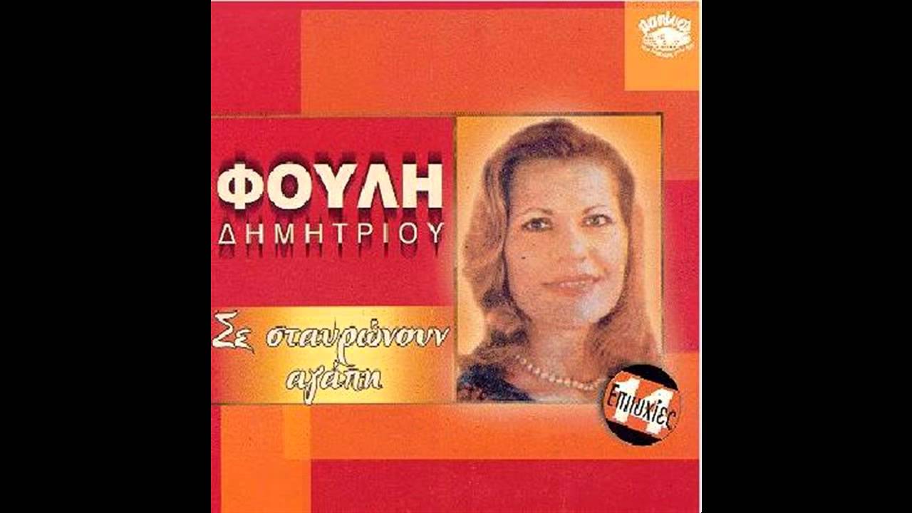 ΦΟΥΛΗ .Δ. **ΣΕ ΣΤΑΥΡΏΝΟΥΝ ΑΓΑΠΗ ** - YouTube
