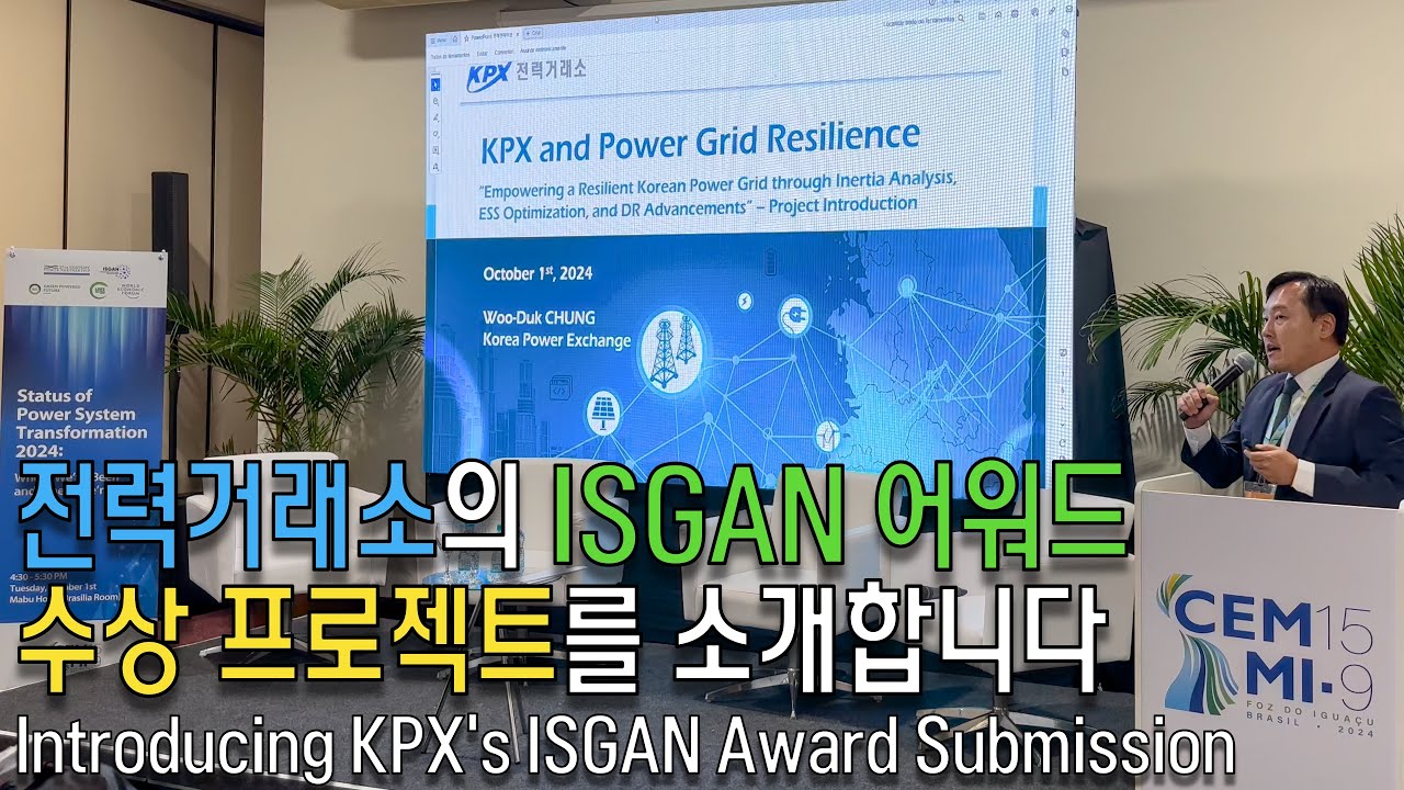 CEM15에서 전력거래소의 제10회 ISGAN 어워드 수상 프로젝트 소개 | Introducing KPX's project ...