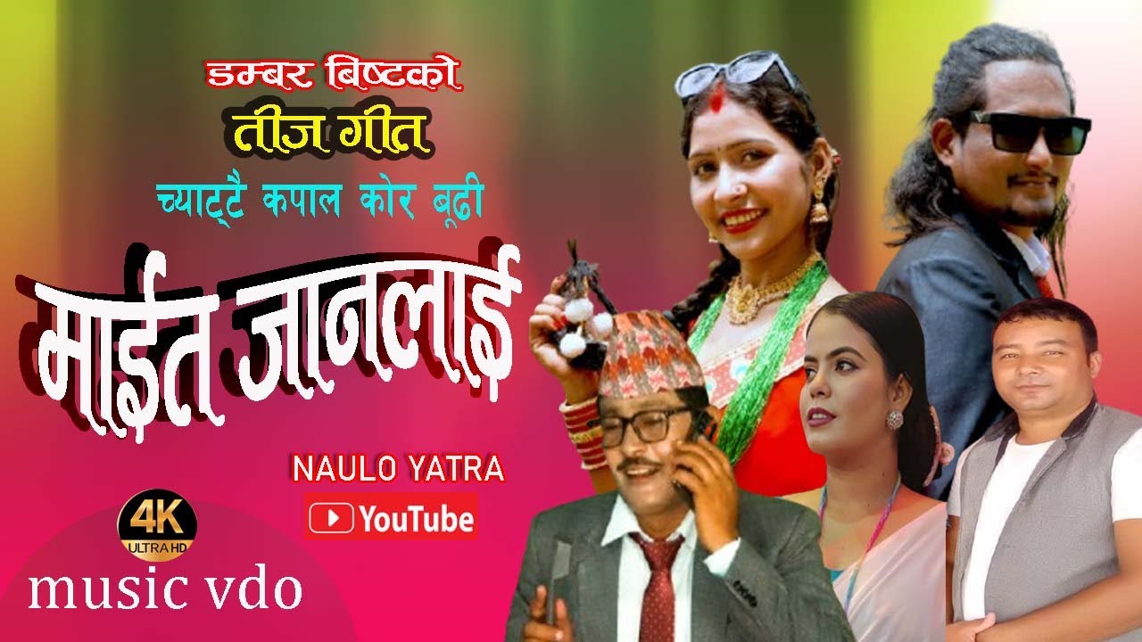 New Teej Song 2025 Chyattai kapal Kor Budhi by Dambar Bist ,Khusbu Sunar FT Sagar dhami, Manu ...