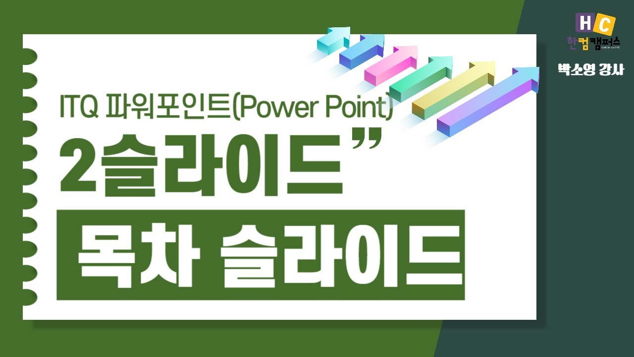 ITQ파워포인트 제2슬라이드 목차 만들기 - YouTube