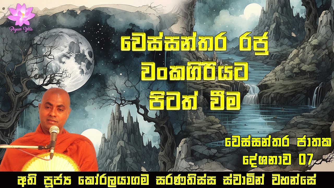 වෙස්සන්තර ජාතක දේශනාව 07 | Wessanthara Jathaka Deshanava 07 | Ven ...