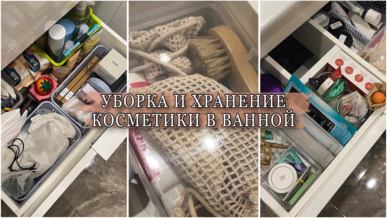 🧼ОРГАНИЗАЦИЯ ХРАНЕНИЯ В ВАННОЙ Уборка расхламление косметики Youtube