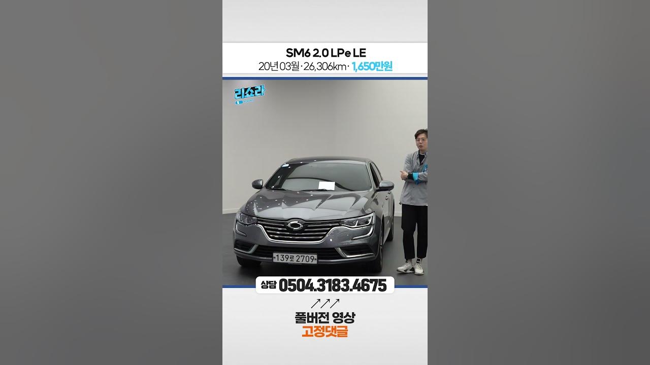 [판매완료]SM6 2.0 LPe LE // 1,650만원 - YouTube