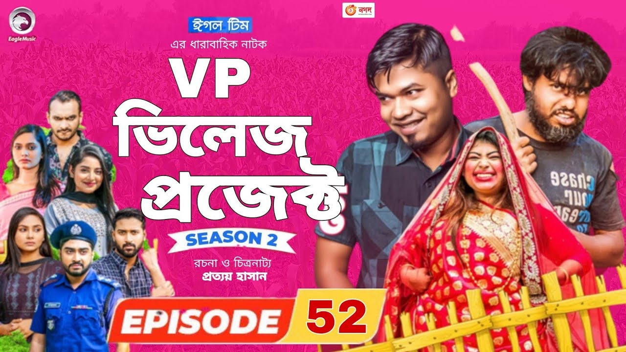 Village Project natok 52 | Vp Village Project 52 Afjal Sujon,Sajal ...