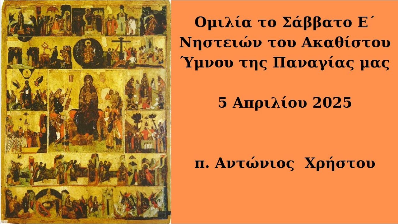 Ομιλία το Σάββατο του Ακαθίστου Ύμνου - YouTube