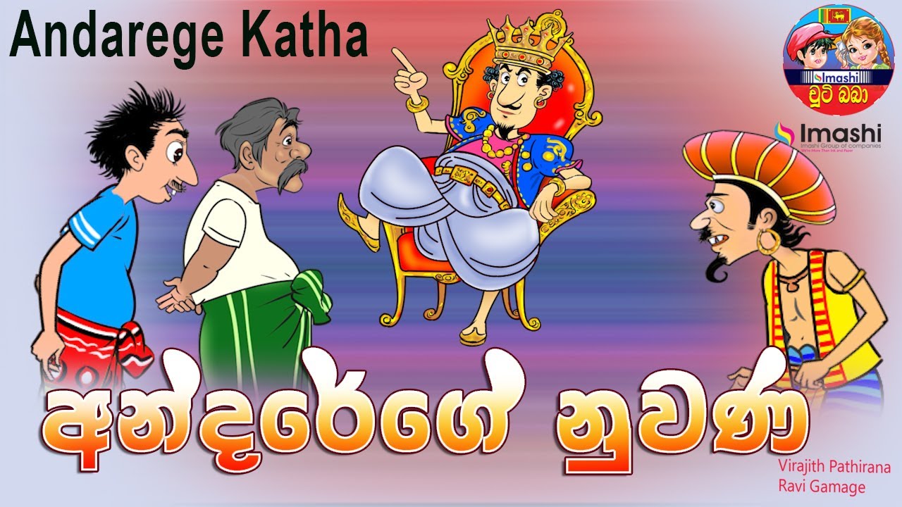 අන්දරේගේ නුවණ | Andarege Nuwana - YouTube