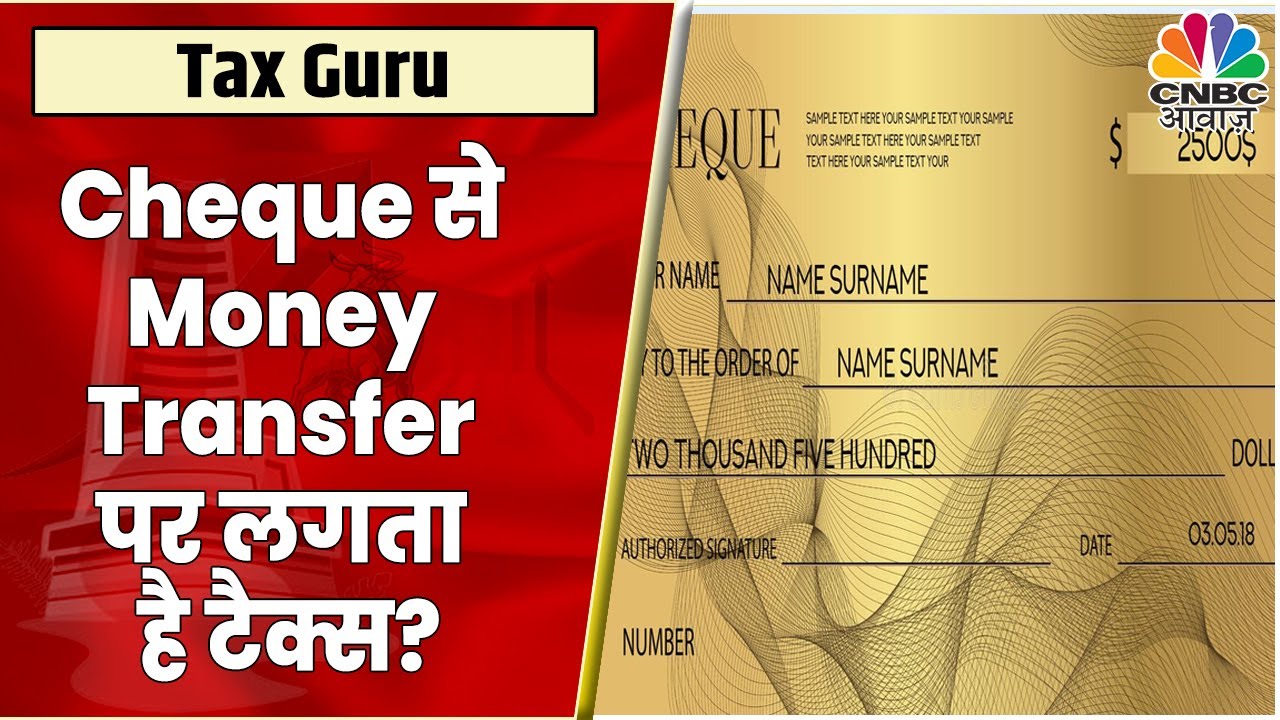 Cheque से Money Transfer करने पर क्या देना पड़ता है GST? | Tax Guru ...