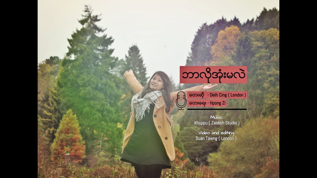 Deih Cing - ဘာလိုအုံးမလဲ - YouTube