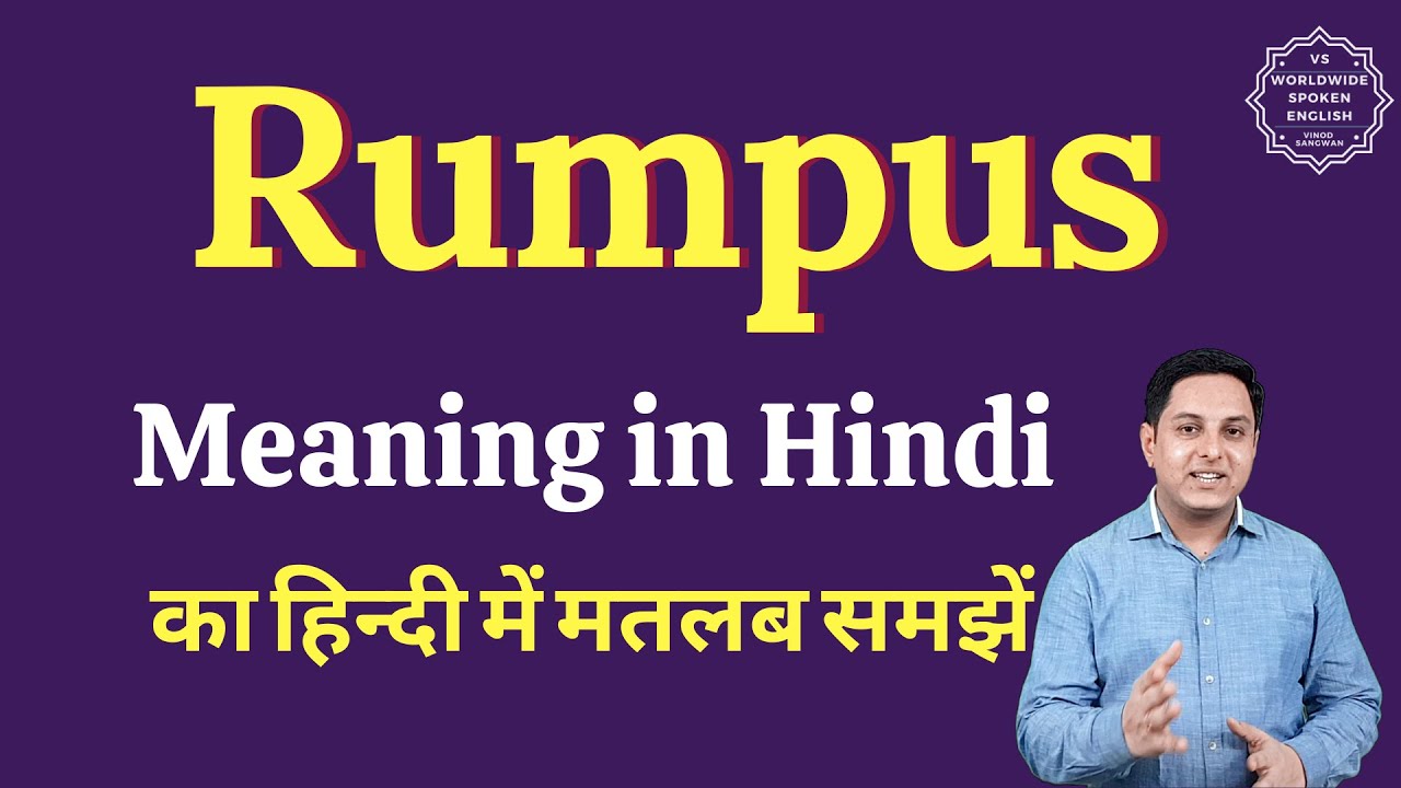 Rumpus meaning in Hindi | Rumpus ka matlab kya hota hai | English ...