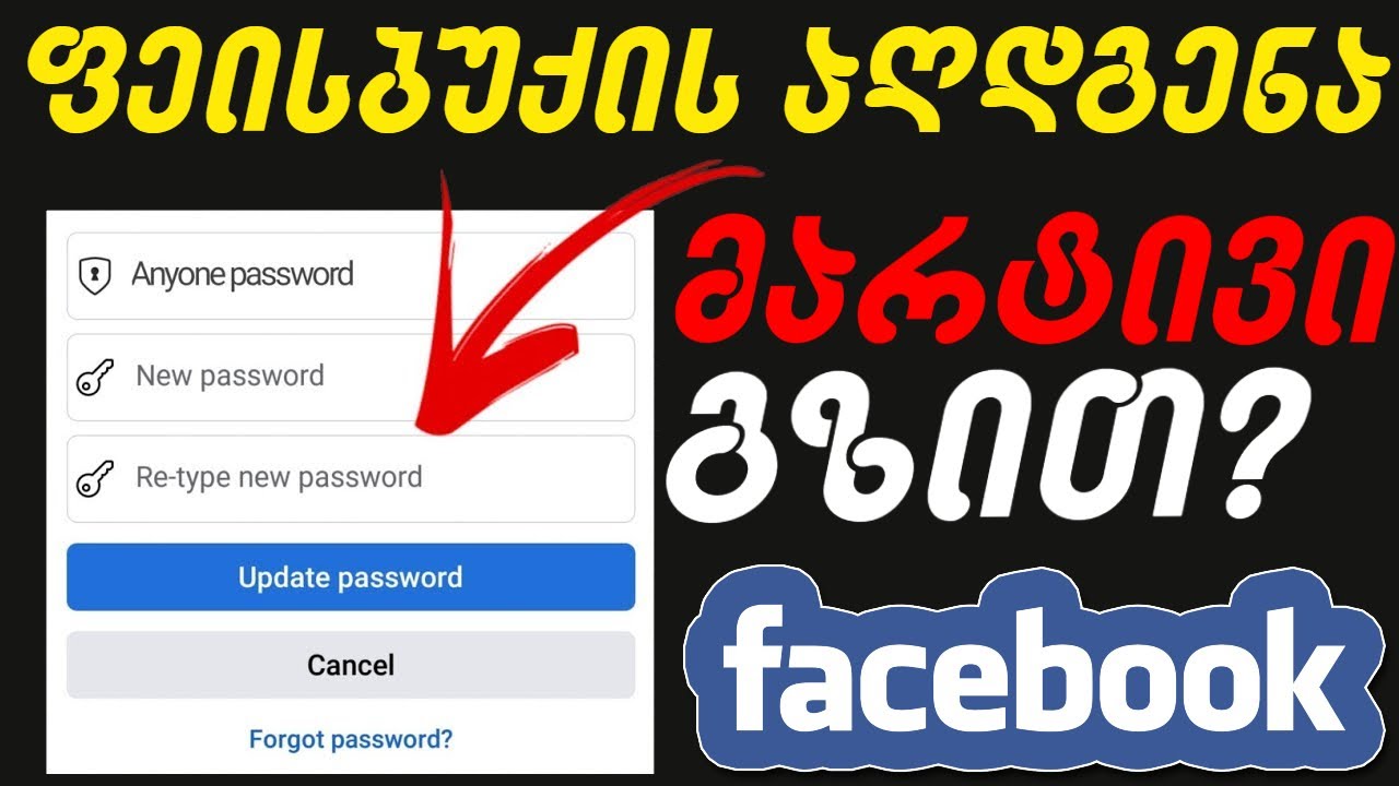 Facebook-ის აღდგენა მარტივი გზით? - YouTube