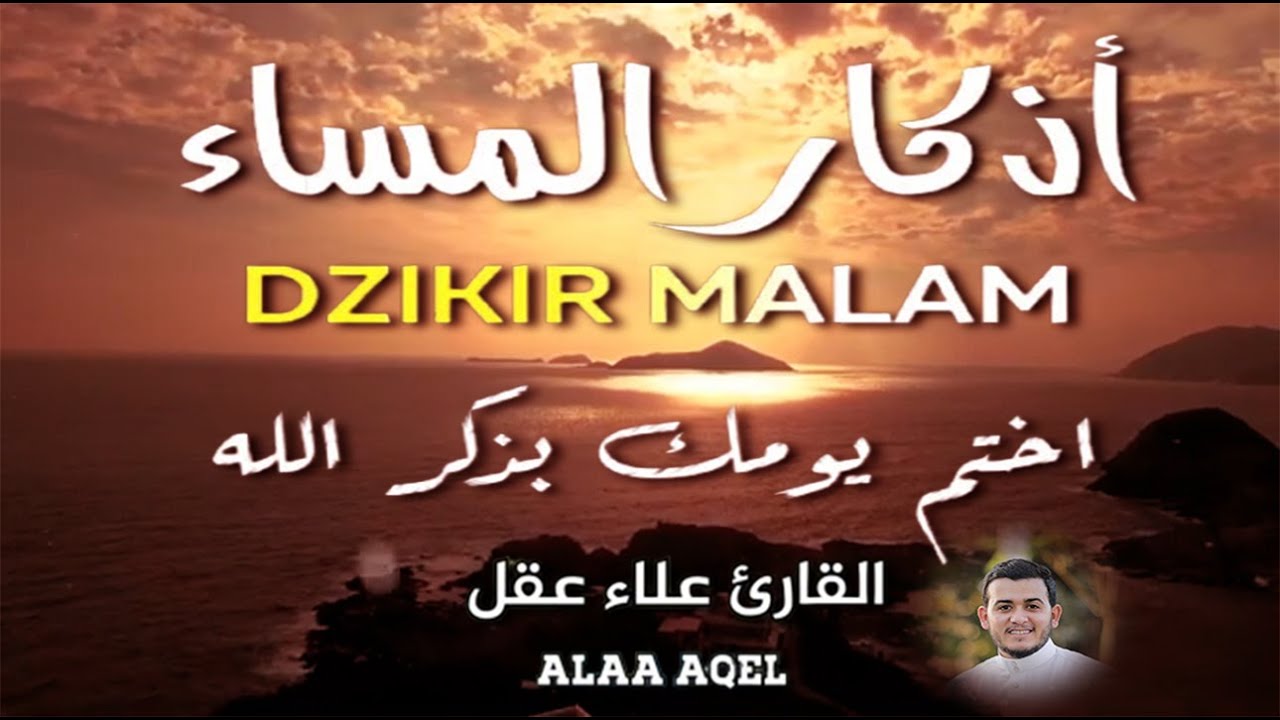 أذكار المساء || athkar_al_massa || وقاية وكفاية وحرز من كل شر 🌹💚 بصوت ...