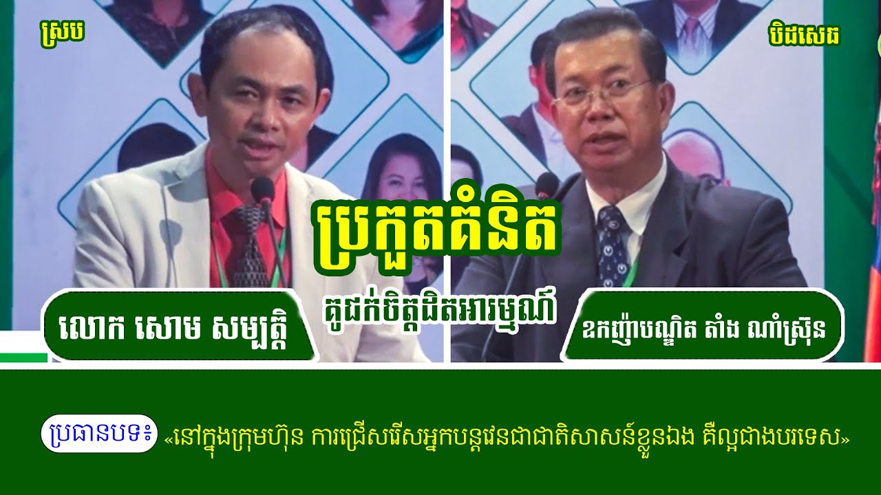 2016-18- វេទិកាបុរស ជជែកដេញដោលពីភាពជាអ្នកដឹកនាំ- The Men Debate on ...