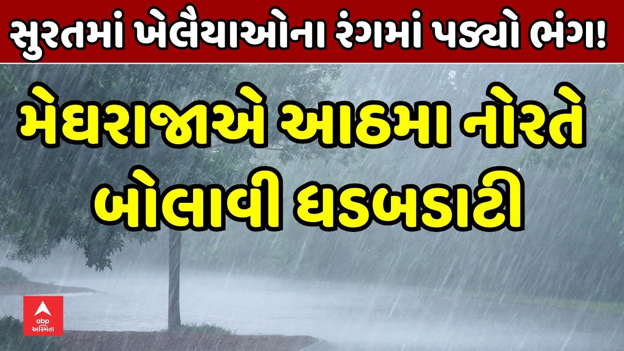 Surat Heavy Rains | સુરતમાં ખેલૈયાઓના રંગમાં પડ્યો ભંગ!, મેઘરાજાએ આઠમા ...