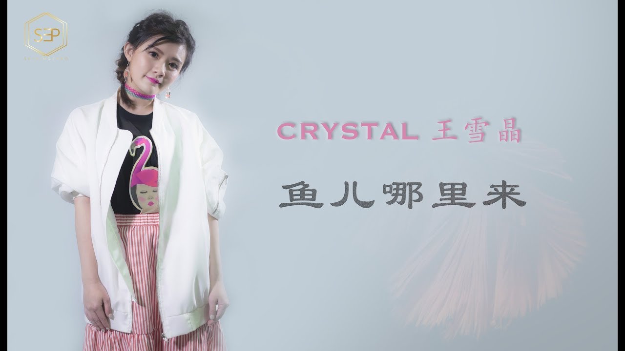 Crystal Ong 王雪晶【鱼儿哪里来】COVER SONG - YouTube