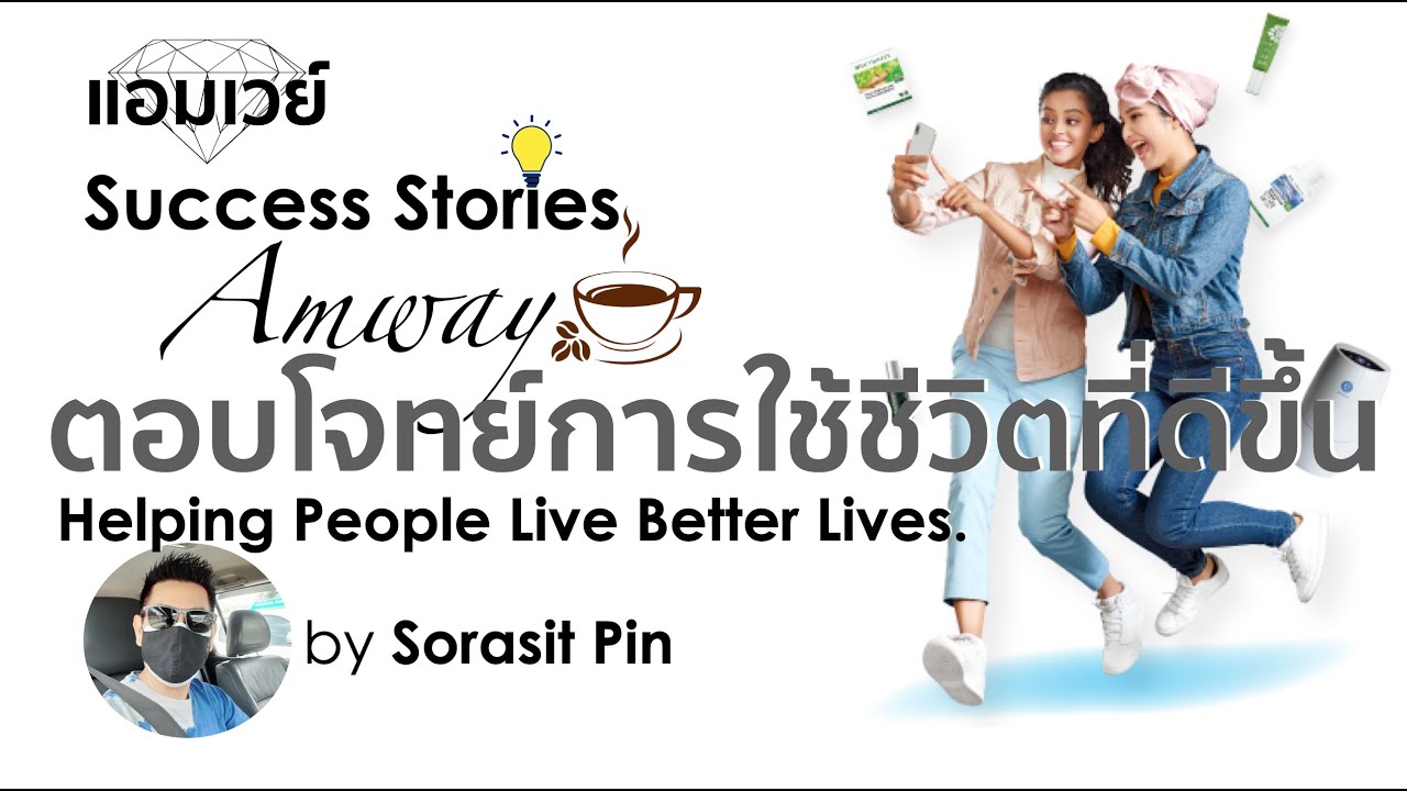 Amway...Helping people live better lives. แอมเวย์...ตอบโจทย์ชีวิตของผู้ ...