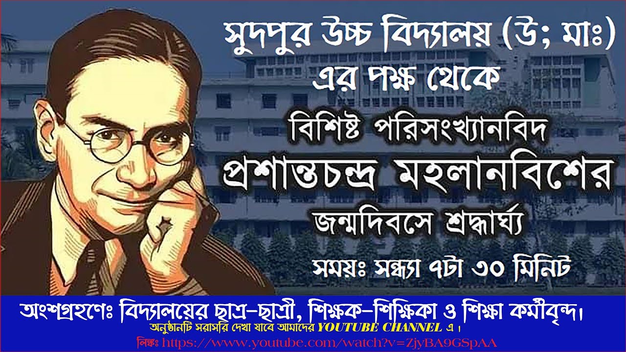 Prasanta Chandra Mahalanobis এর জন্মদিনে স্মরণ ও শ্রদ্ধা জ্ঞাপন ...