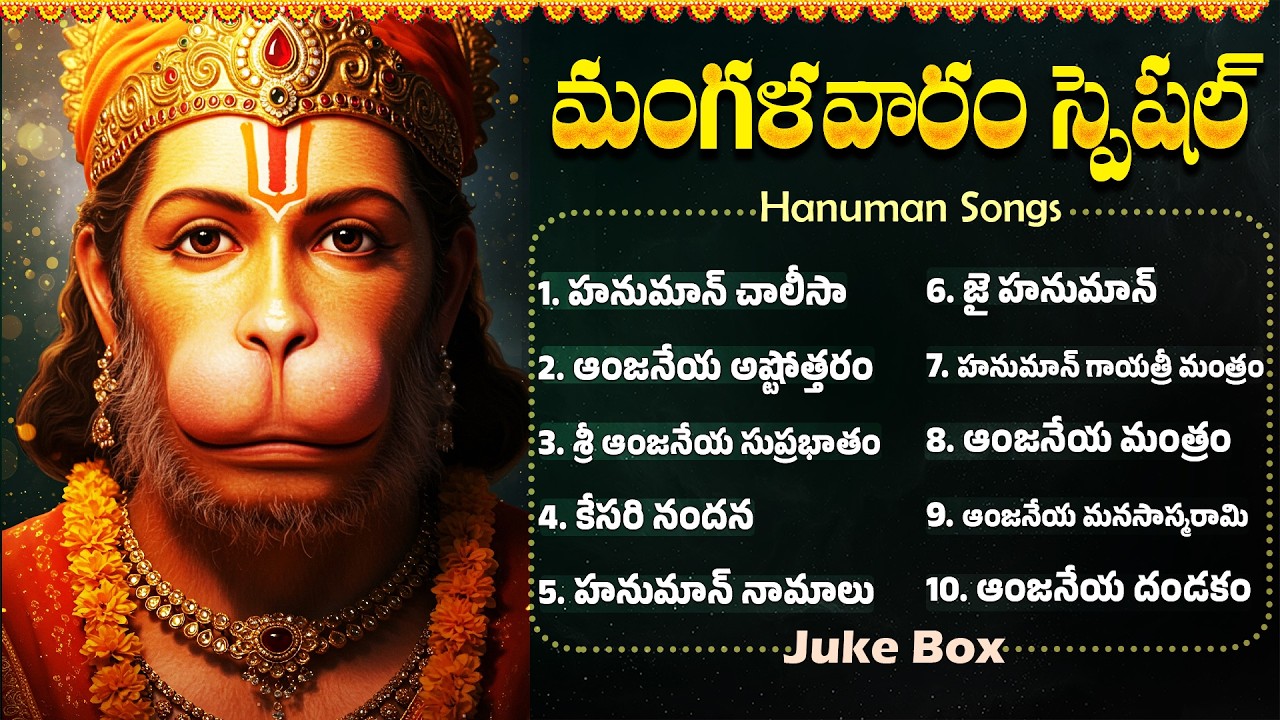శ్రీ హనుమాన్ పాటలు | Hanuman Songs Telugu | Hanuman Chalisa | Hanuman ...