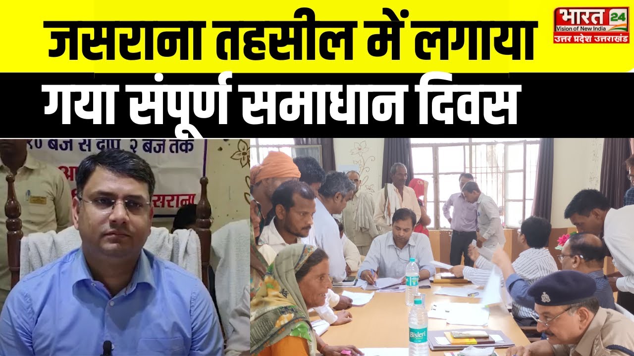 Firozabad : जसराना तहसील में लगाया गया Sampurn Samadhan Divas, 135 ...