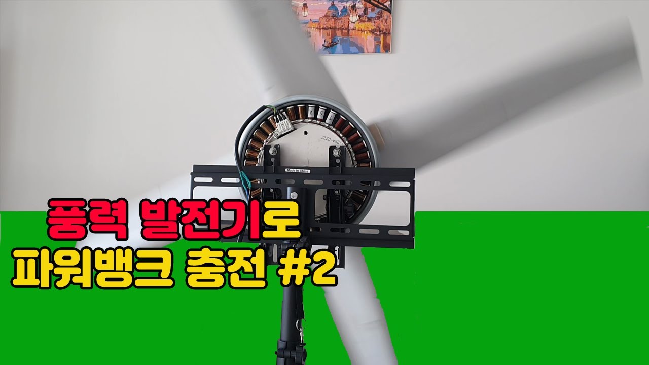 풍력 발전기로 파워뱅크 충전하기 2프로젝트 Youtube
