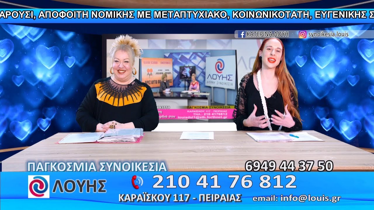 ΑΝΑΚΑΛΥΨΤΕ ΤΟ ΔΙΚΟ ΣΑΣ ΛΙΜΑΝΙ ΤΗΣ ΕΥΤΥΧΙΑΣ! ΓΡΑΦΕΙΟ ΣΥΝΟΙΚΕΣΙΩΝ ΛΟΥΗΣ ...