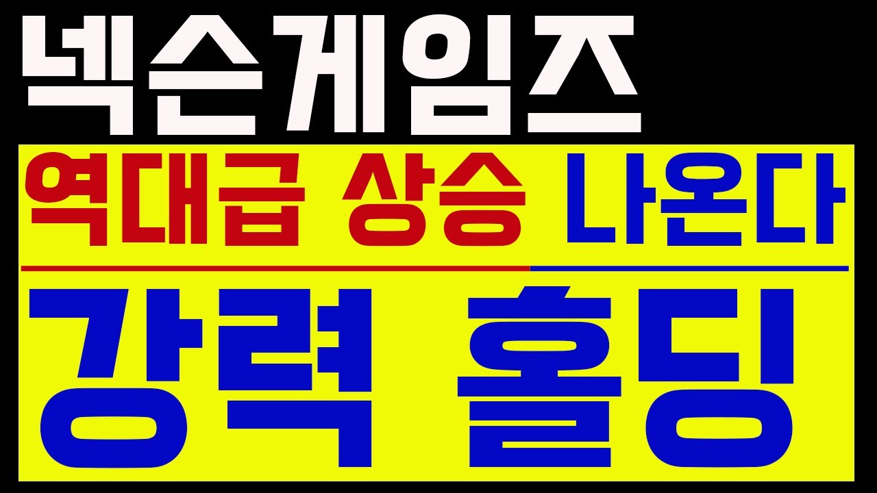 넥슨게임즈주가전망 넥슨게임즈 하트2 출시 앞두고 상승 나오나 출시 이후 하트2 흥행여부가 중요 넥슨게임즈 넥슨게임즈주식