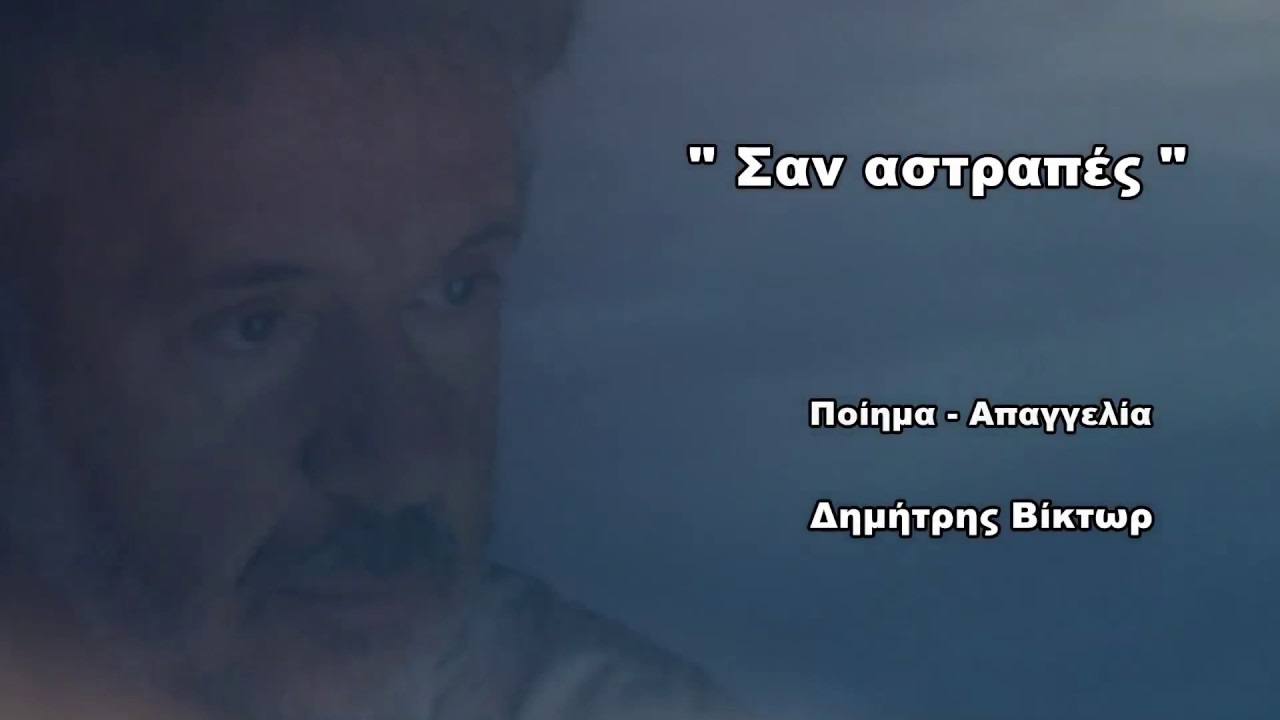 " Σαν Αστραπές " ------ Ποίημα και απαγγελία: Δημητρης Βίκτωρ - YouTube