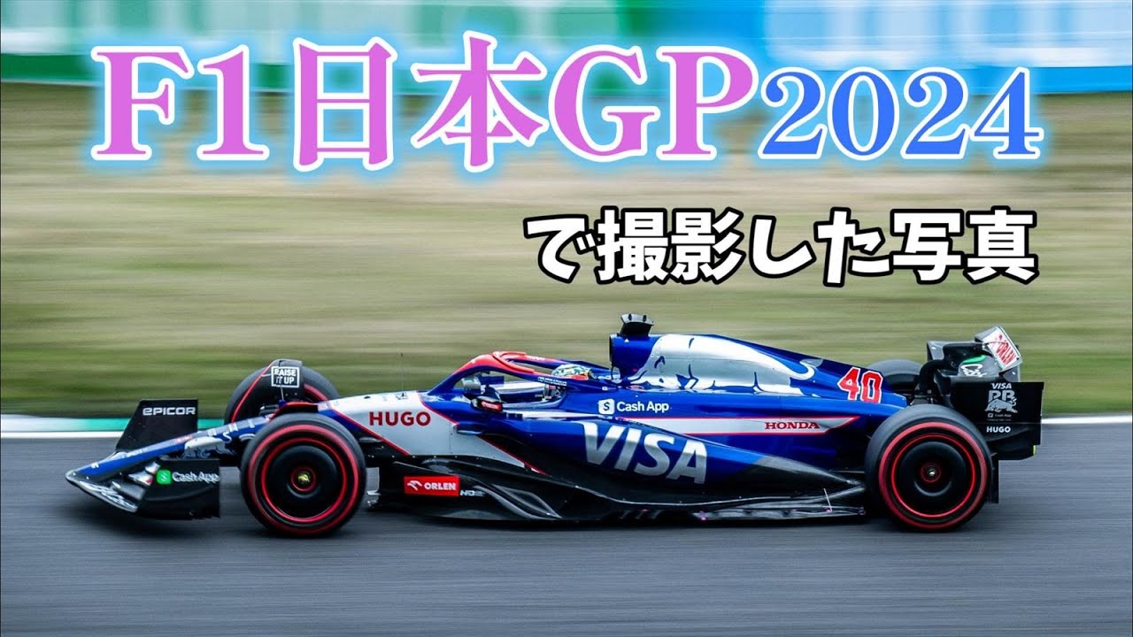 【F1日本GP2024】写真 photograph ｜LUMIX｜ - YouTube