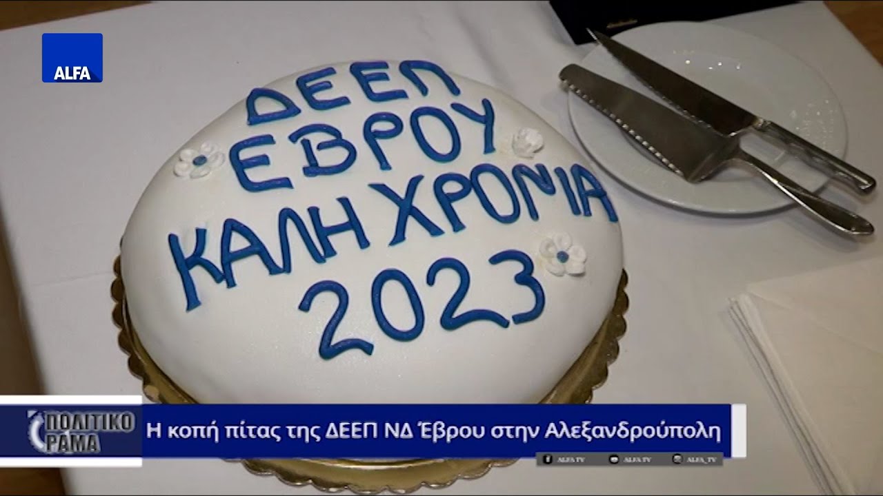 ΠΟΛΙΤΙΚΟΡΑΜΑ ΔΕΕΠ ΝΔ ΕΒΡΟΥ ΚΟΠΗ ΠΙΤΑΣ 02 02 2023 - YouTube