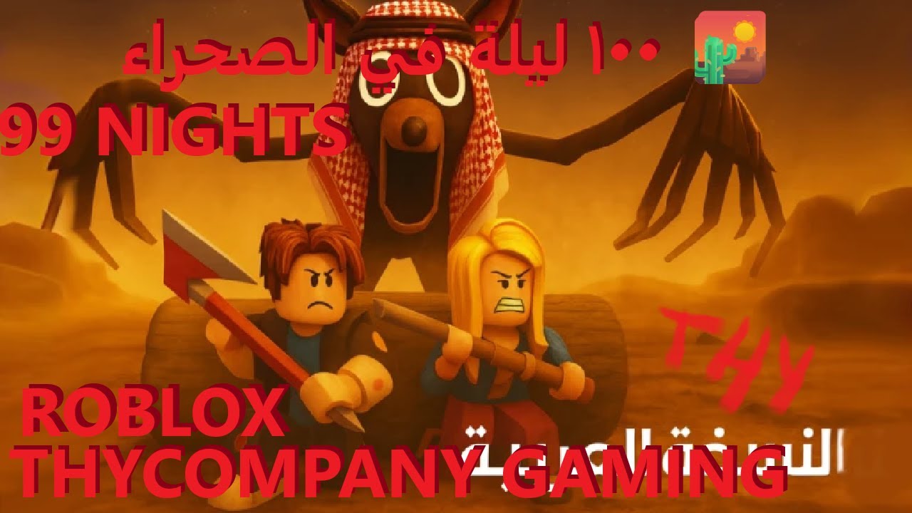 Arabic 99 Nights in the Forest - ١٠٠ ليلة في الصحراء 🏜️ - Roblox ...