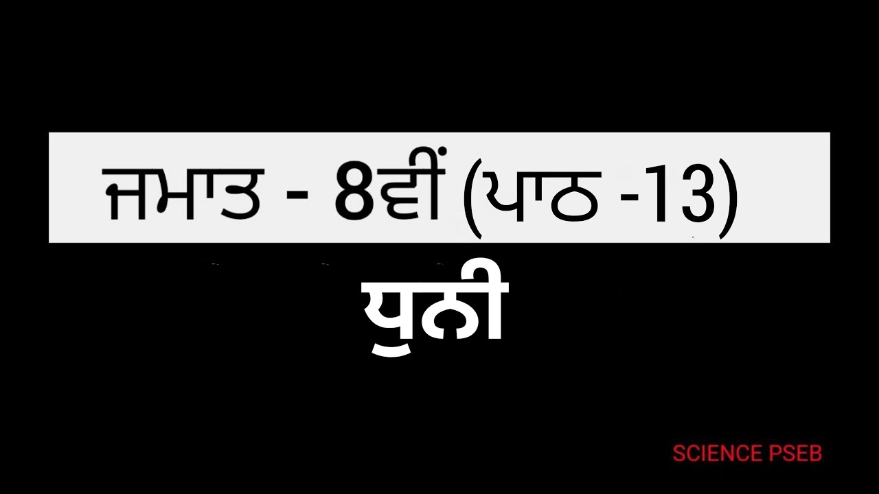 Pseb 8th Class Science Chapter 13 Punjabi Medium Cbse Class pseb-8th-class-science-chapter-13-punjabi-medium-cbse-class