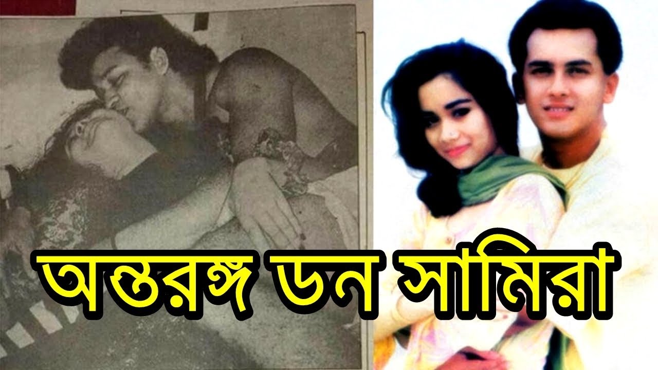 ডনের সঙ্গে সামিরার অন্তরঙ্গ ছবি ফাঁস !! Salman Shah | Samira | Don ...