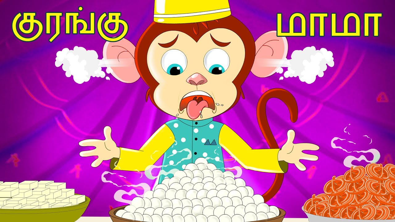 குரங்கு மாமா தமிழ் குழந்தை பாடல் | Kurangu Mama Tamil Rhymes for ...