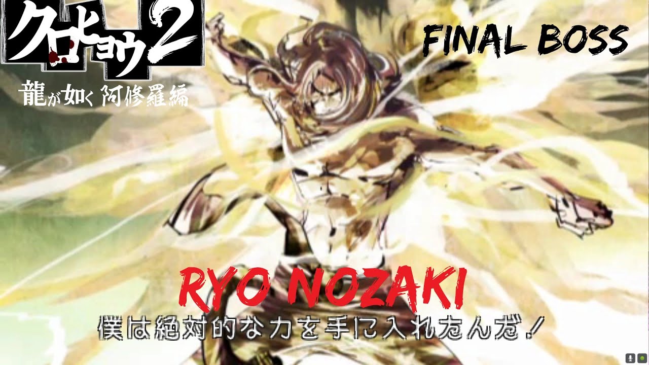 Kurohyou 2 Final Boss: Ryo Nozaki - YouTube