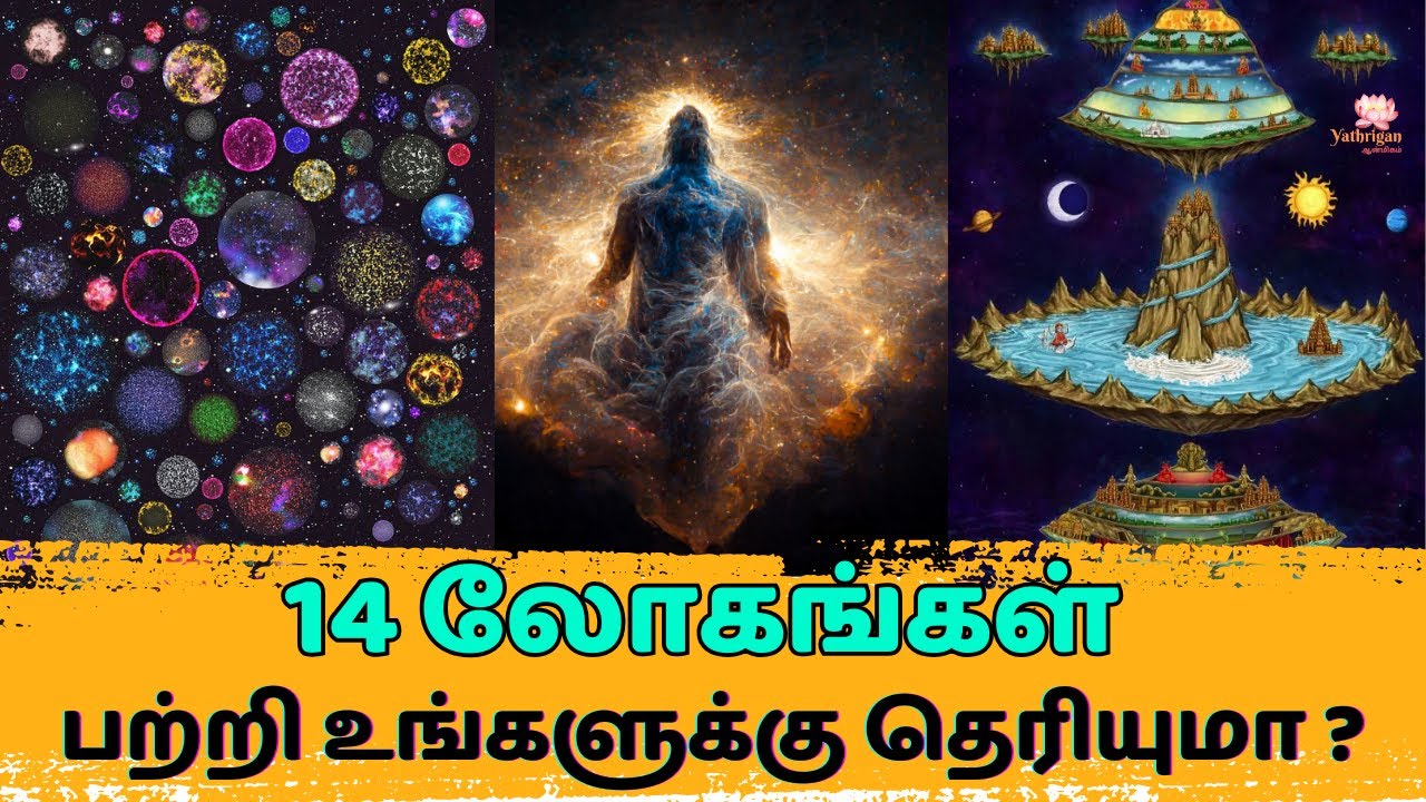 🌍 14 உலகங்கள் பற்றி உங்களுக்கு தெரியுமா ? l 🌕 Do You want to Know more ...