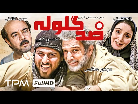 محسن کیایی در فیلم کمدی ضد گلوله🤣