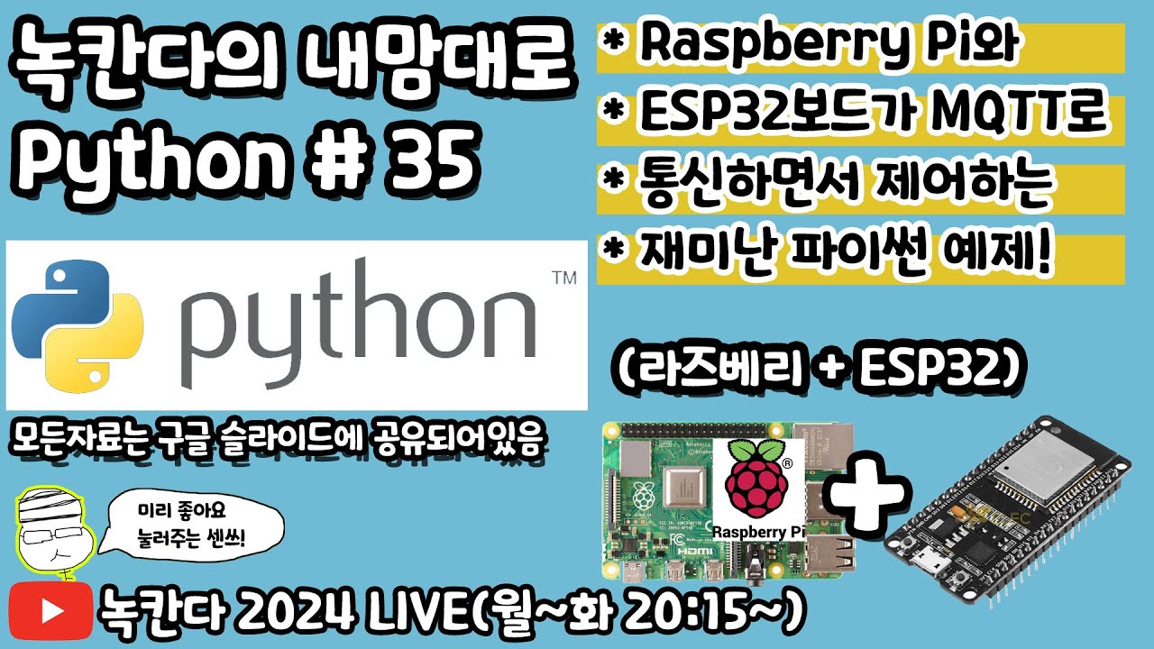 Python35 라즈베리파이raspberry Pi에 Esp32를 Mqtt통신으로 연결해서 제어하는 재미난 예제 만들기