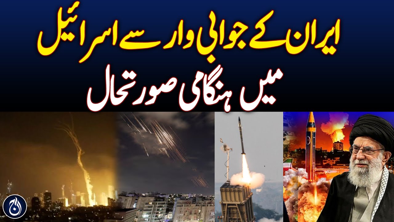 Emergency situation in Israel due to Iran's retaliatory strike - Aaj ...