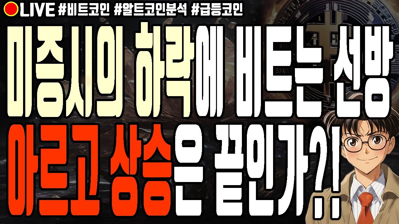 실시간 미증시의 하락에 비트는 선방중 아르고 상승은 끝인가 시바이누코인 엑스알피 스택스 샌드박스 알트코인 폭락 4월 21