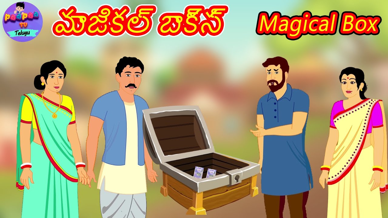 మాజికల్ బాక్స్ | Magical Box | Telugu Kathalu | Telugu Stories | Telugu ...