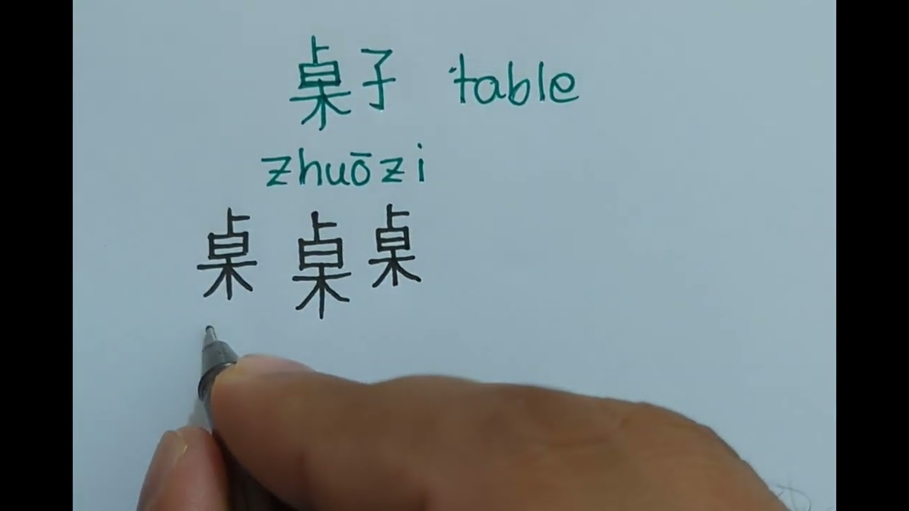 how to write 桌子 (zhuozi) - YouTube