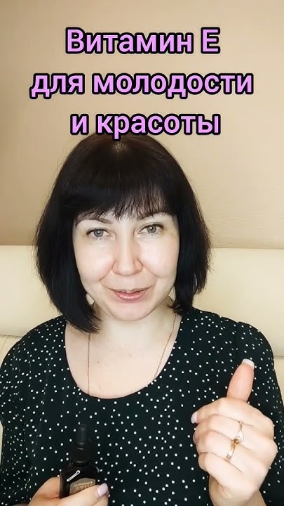 Витамин Е для молодости и красоты. Витамин Е Сибирское здоровье ...